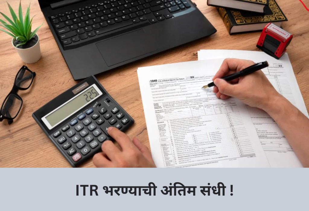 ITR भरण्याची अंतिम संधी ! – Last Chance to File ITR