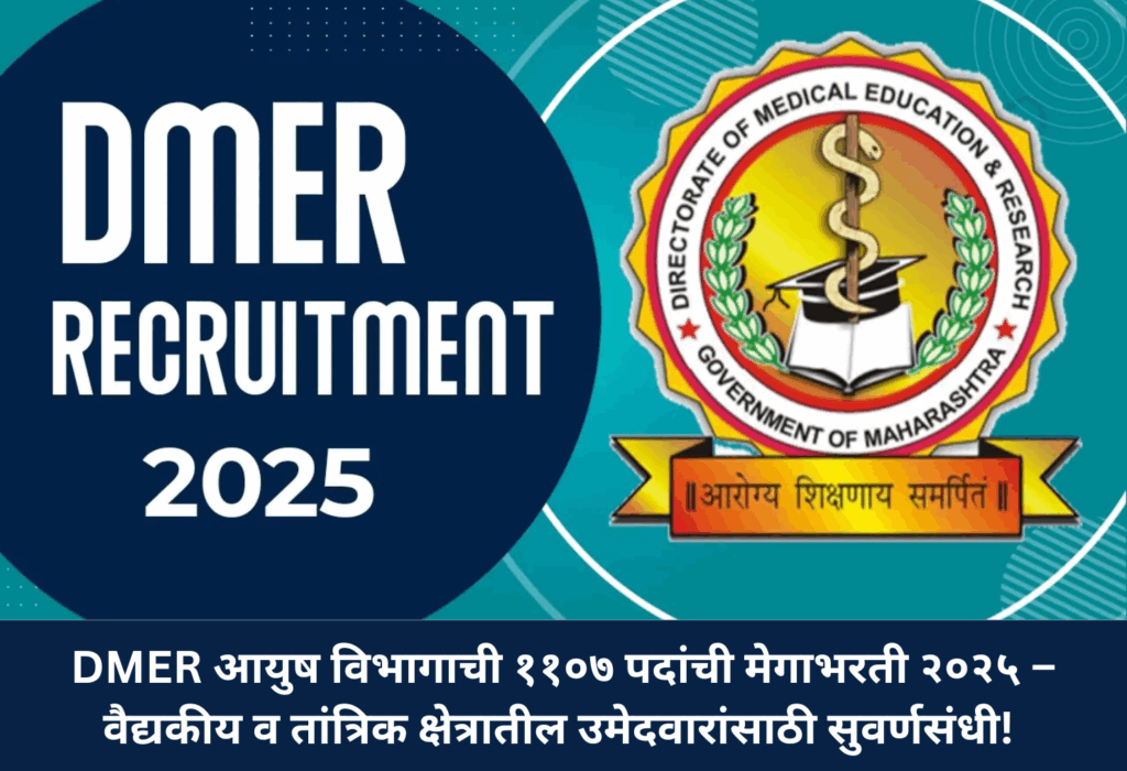 DMER मेगाभरती २०२५ – ११०७ पदांची सुवर्णसंधी! | DMER Mega Recruitment ...