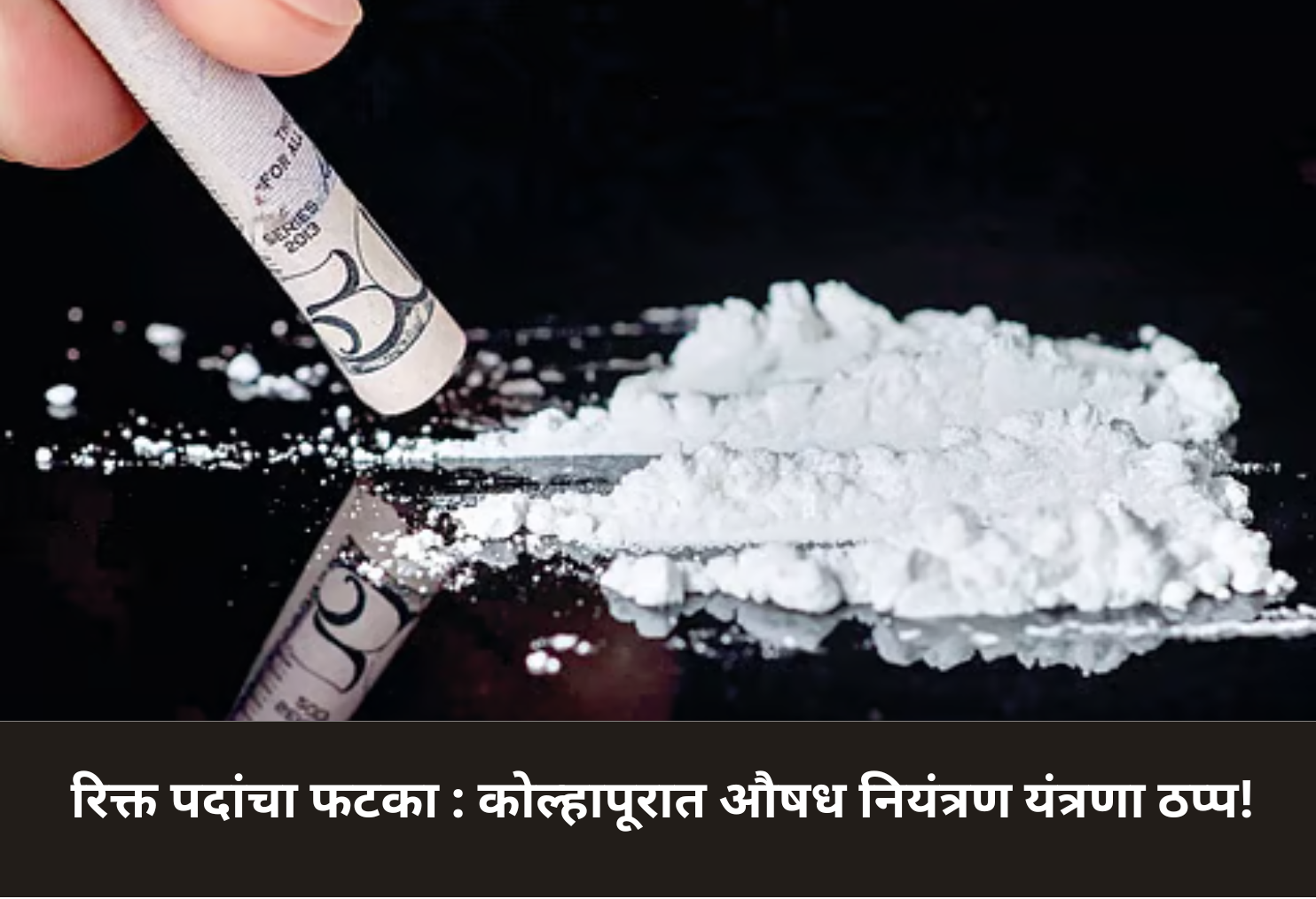 औषध निरीक्षण ठप्प : कोल्हापुरात संकट! | Drug Control Collapse in Kolhapur!