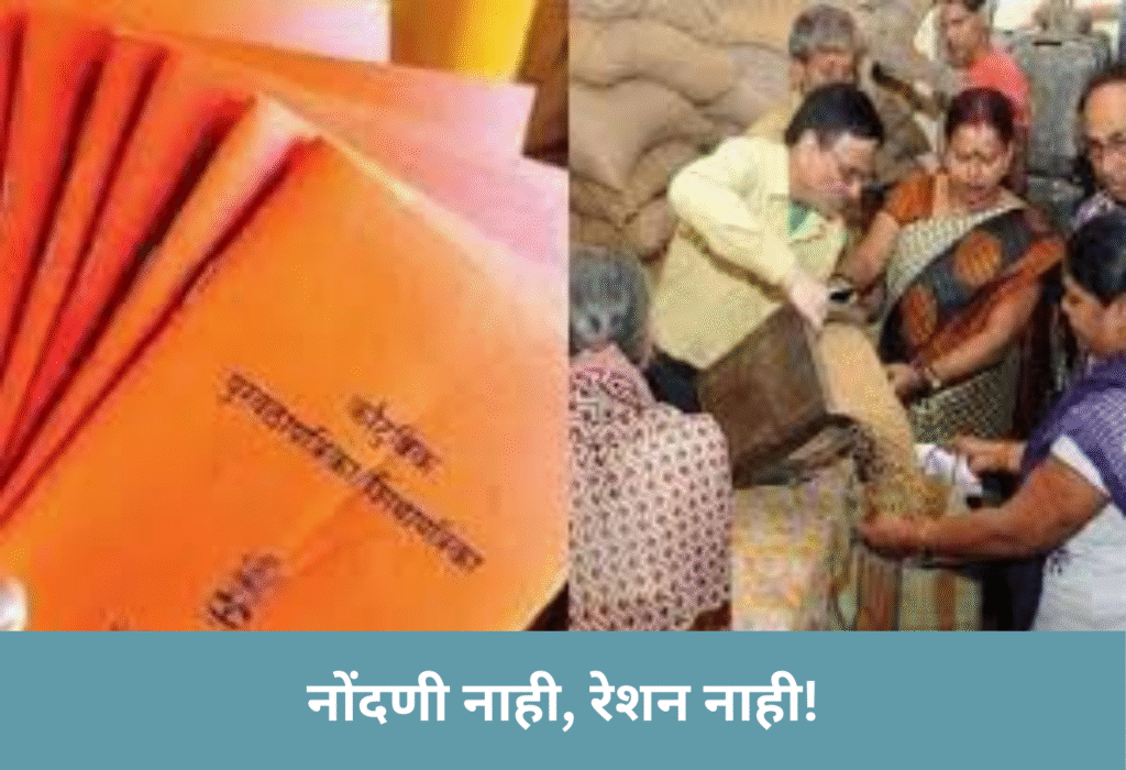 रेशन कार्ड नोंदणी नाही, तर रेशन नाही!-No e-KYC, No Ration!!