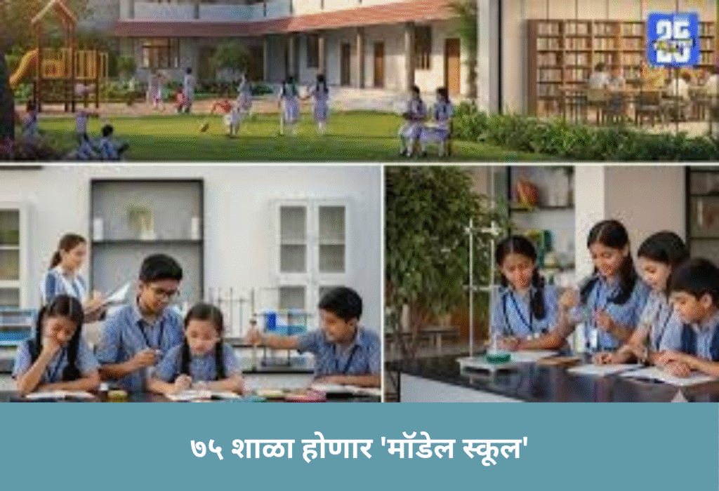 ७५ शाळा होणार 'मॉडेल स्कूल'-75 Schools to Become 'Model Schools'