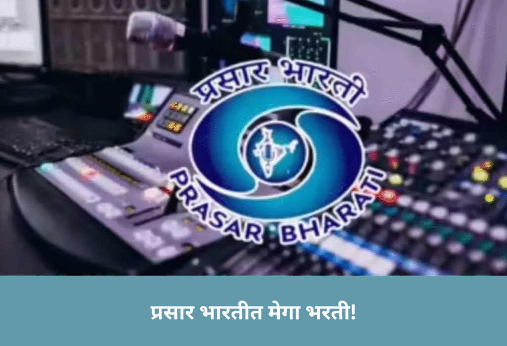 प्रसार भारतीत मेगा भरती!-Prasar Bharati Mega Recruitment 2025!