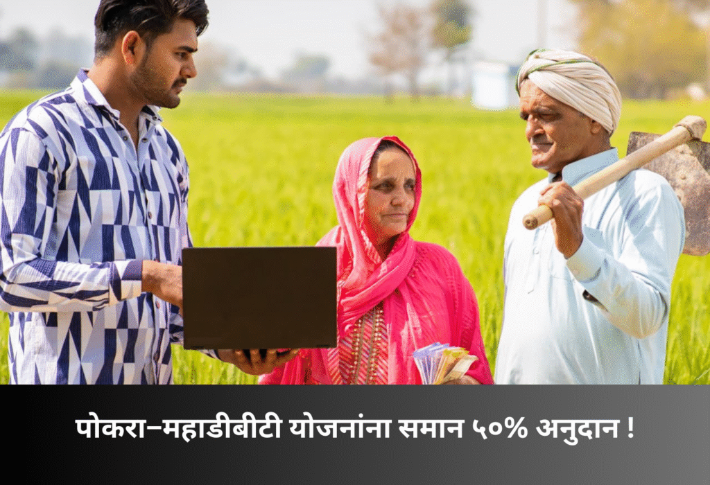 पोकरा–महाडीबीटी योजनांना समान ५०% अनुदान! | Equal 50% Subsidy for PoCRA ...