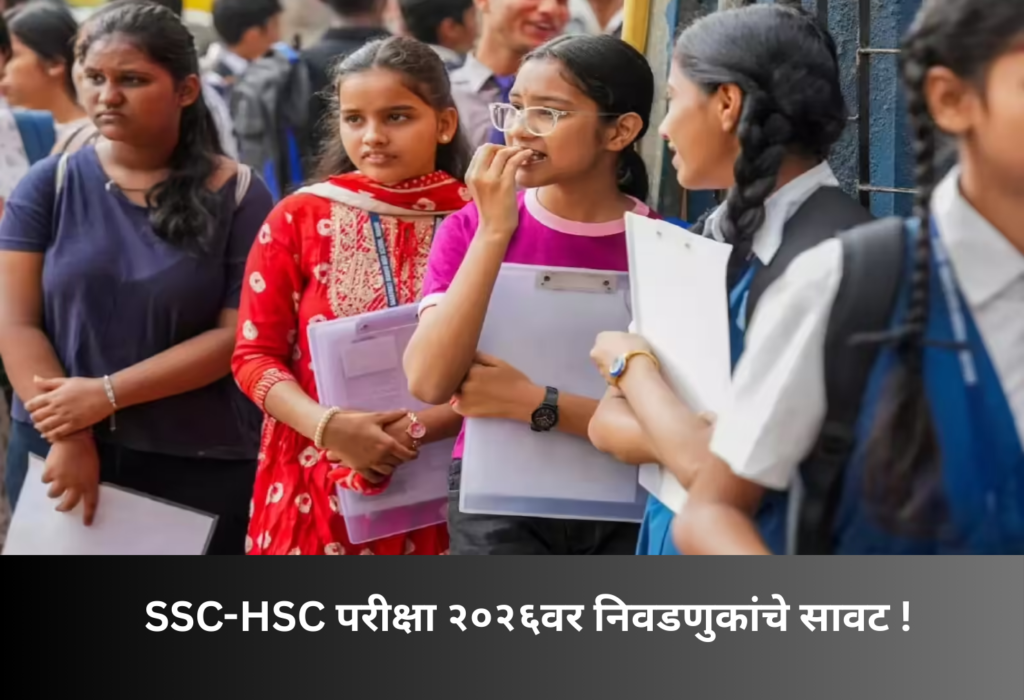 SSC-HSC परीक्षा २०२६वर निवडणुकांचे सावट! | Elections Cast Shadow on SSC ...